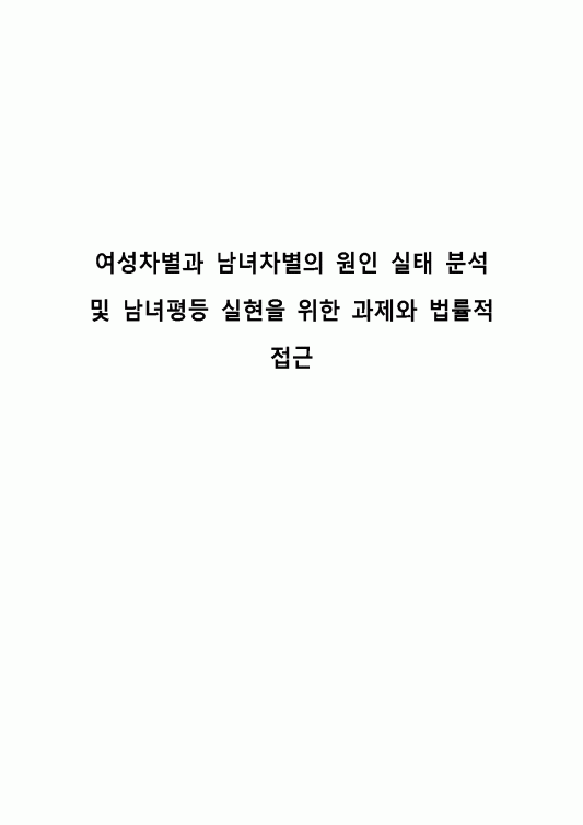 여성차별과 남녀차별의 원인 실태 분석 및 남녀평등 실현을 위한 과제와 법률적 접근