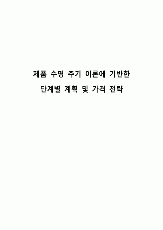 제품 수명 주기 이론에 기반한 단계별 계획 및 가격 전략