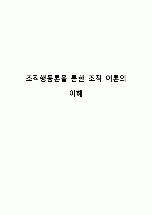 조직행동론을 통한 조직 이론의 이해
