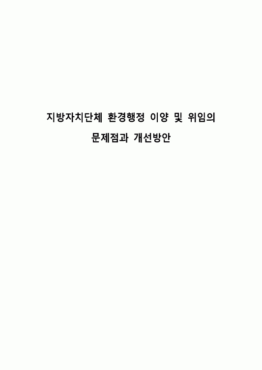 지방자치단체 환경행정 이양 및 위임의 문제점과 개선방안