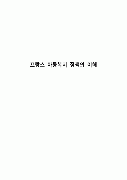 프랑스 아동복지 정책의 이해