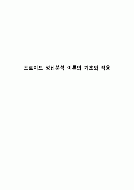 프로이드 정신분석 이론의 기초와 적용