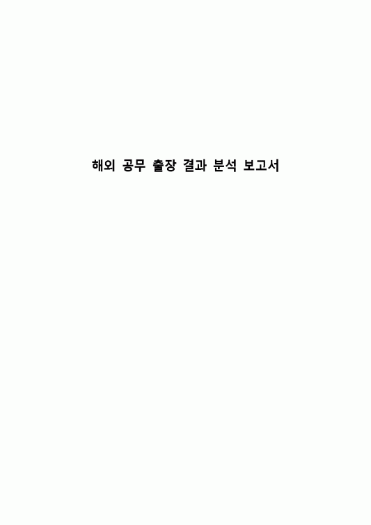 해외 공무 출장 결과 분석 보고서