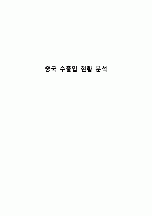 중국 수출입 현황 분석