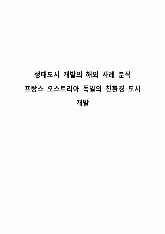 생태도시 개발의 해외 사례 분석 프랑스 오스트리아 독일의 친환경 도시 개발