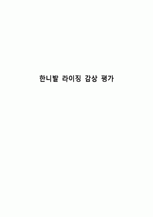 한니발 라이징 감상 평가
