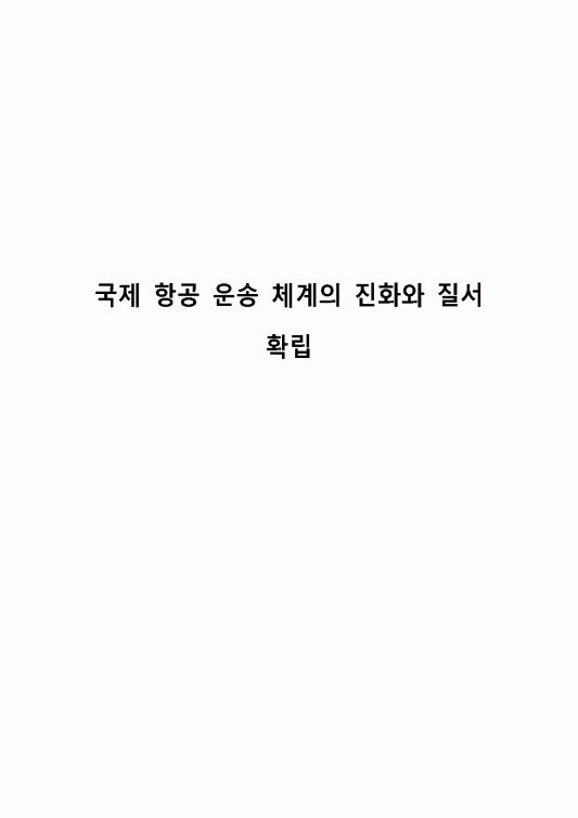 국제 항공 운송 체계의 진화와 질서 확립