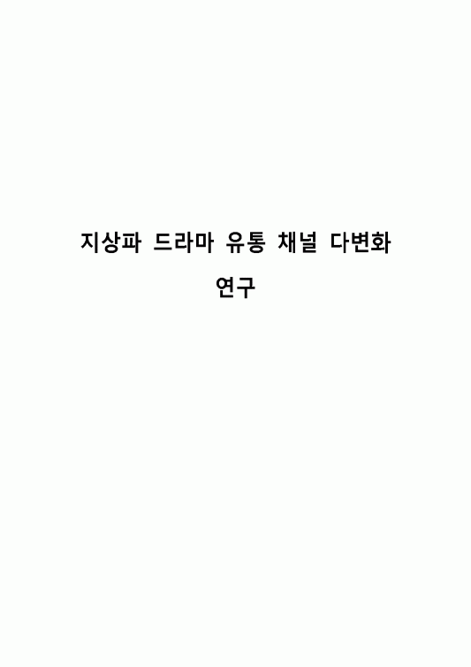 지상파 드라마 유통 채널 다변화 연구