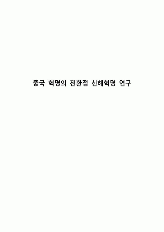 중국 혁명의 전환점 신해혁명 연구