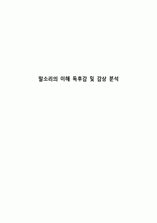 말소리의 이해 독후감 및 감상 분석