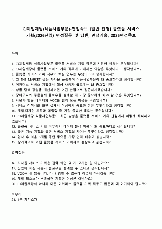 CJ제일제당(식품사업부문)-면접족보 [일반 전형] 플랫폼 서비스 기획(2026신입) 면접질문 및 답변, 면접기출, 2025면접족보