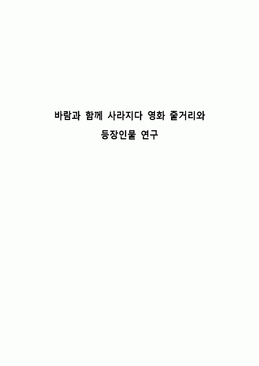 바람과 함께 사라지다 영화 줄거리와 등장인물 연구