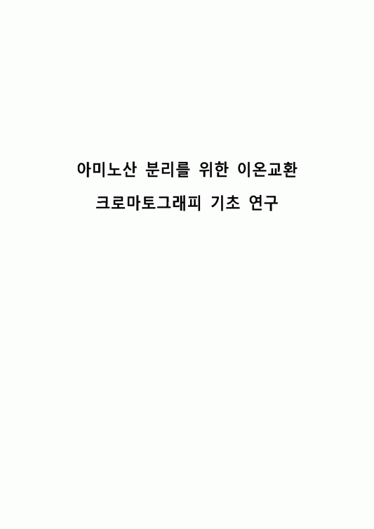 아미노산 분리를 위한 이온교환 크로마토그래피 기초 연구