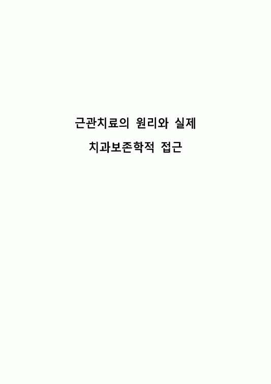 근관치료의 원리와 실제 치과보존학적 접근