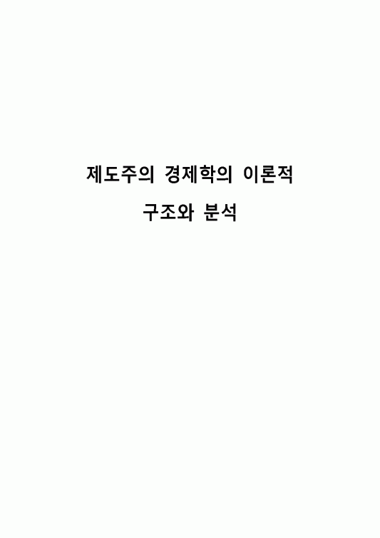 제도주의 경제학의 이론적 구조와 분석