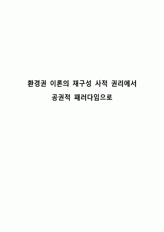 환경권 이론의 재구성 사적 권리에서 공권적 패러다임으로