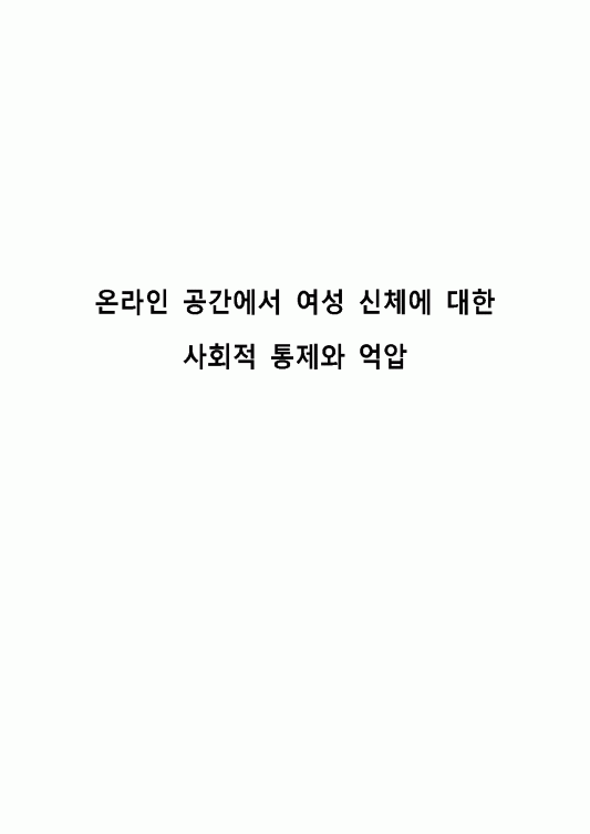 온라인 공간에서 여성 신체에 대한 사회적 통제와 억압