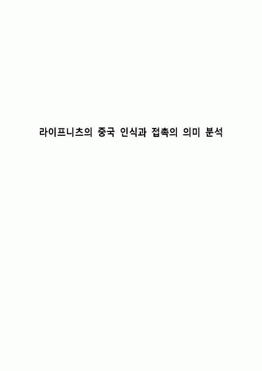 라이프니츠의 중국 인식과 접촉의 의미 분석