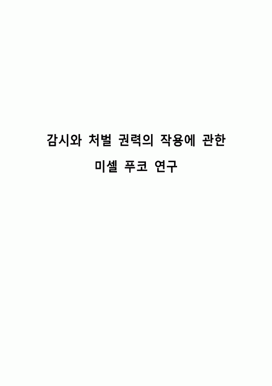 감시와 처벌 권력의 작용에 관한 미셀 푸코 연구