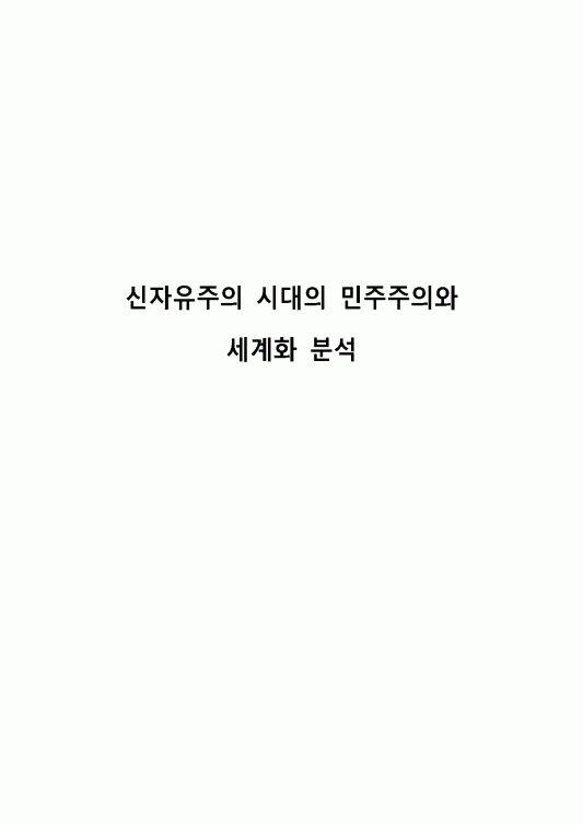 신자유주의 시대의 민주주의와 세계화 분석