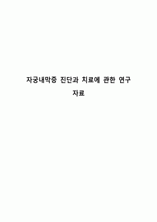 자궁내막증 진단과 치료에 관한 연구 자료