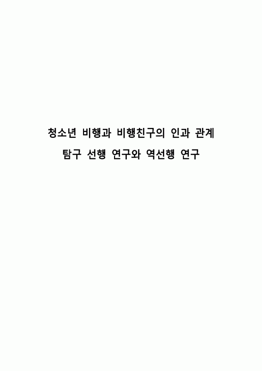 청소년 비행과 비행친구의 인과 관계 탐구 선행 연구와 역선행 연구