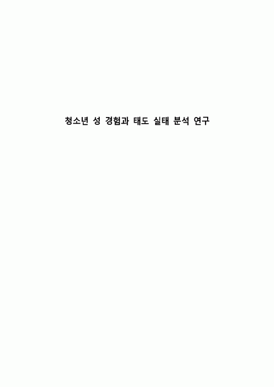 청소년 성 경험과 태도 실태 분석 연구