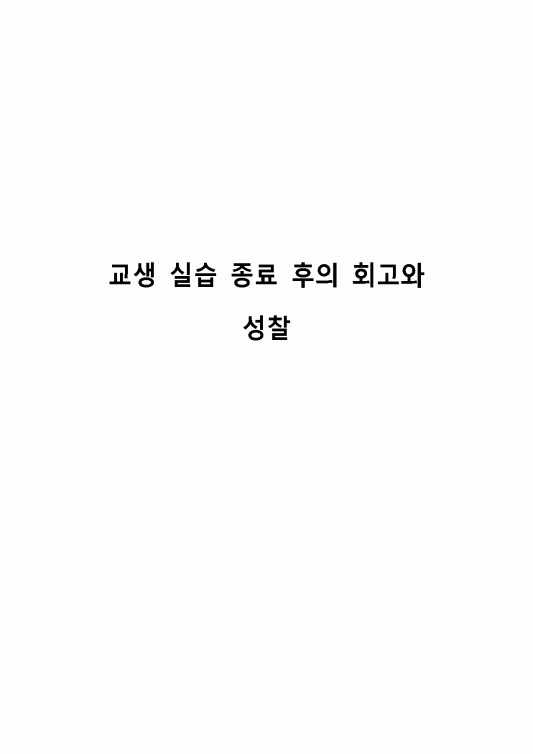 교생 실습 종료 후의 회고와 성찰