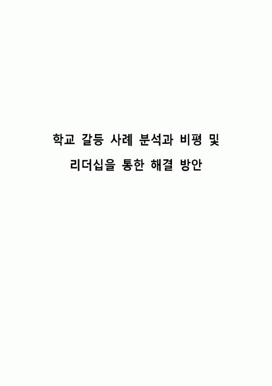학교 갈등 사례 분석과 비평 및 리더십을 통한 해결 방안