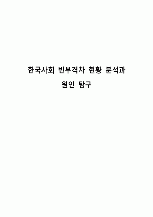 한국사회 빈부격차 현황 분석과 원인 탐구
