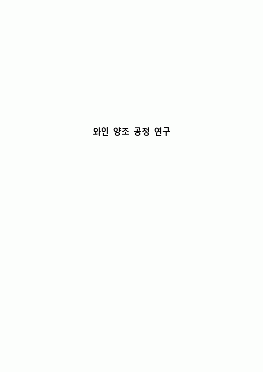 와인 양조 공정 연구