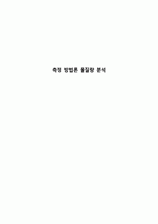 측정 방법론 몰질량 분석