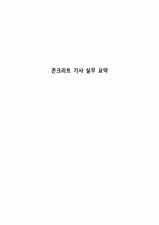콘크리트 기사 실무 요약