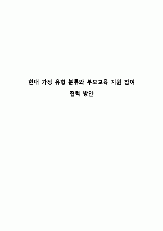 현대 가정 유형 분류와 부모교육 지원 참여 협력 방안