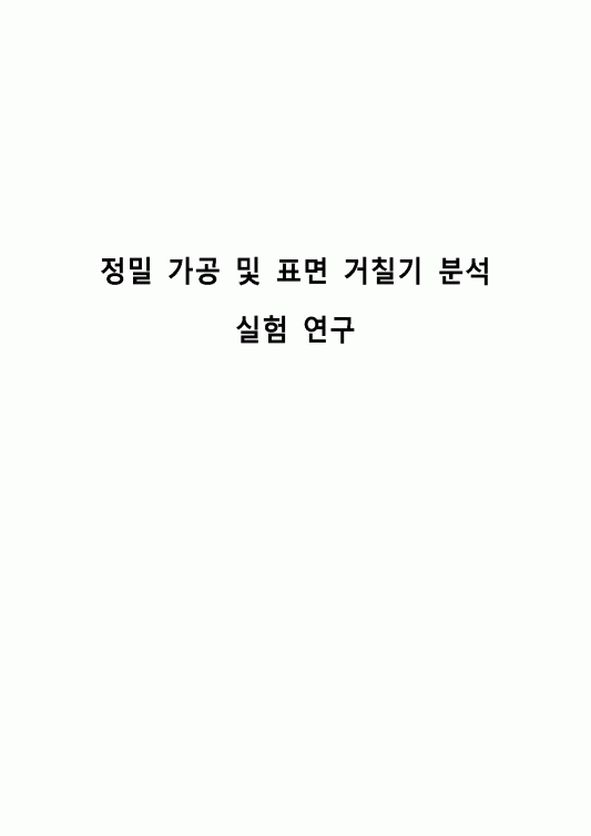 정밀 가공 및 표면 거칠기 분석 실험 연구