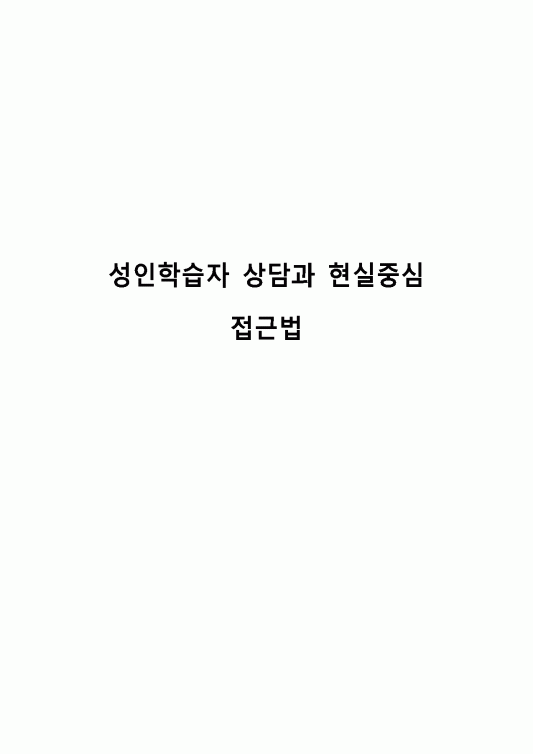 성인학습자 상담과 현실중심 접근법