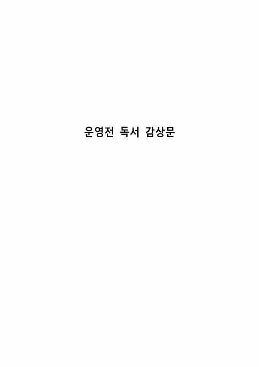 운영전 독서 감상문