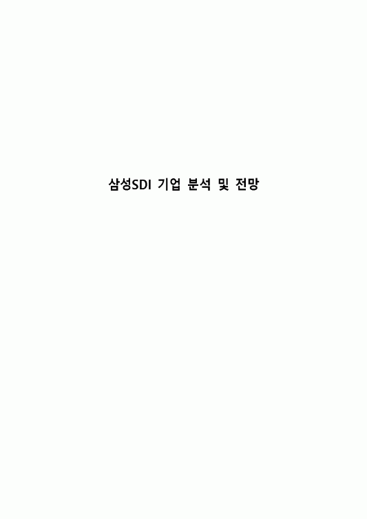 삼성SDI 기업 분석 및 전망