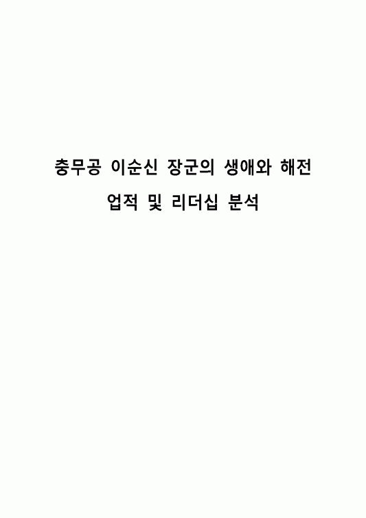 충무공 이순신 장군의 생애와 해전 업적 및 리더십 분석