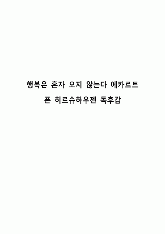 행복은 혼자 오지 않는다 에카르트 폰 히르슈하우젠 독후감