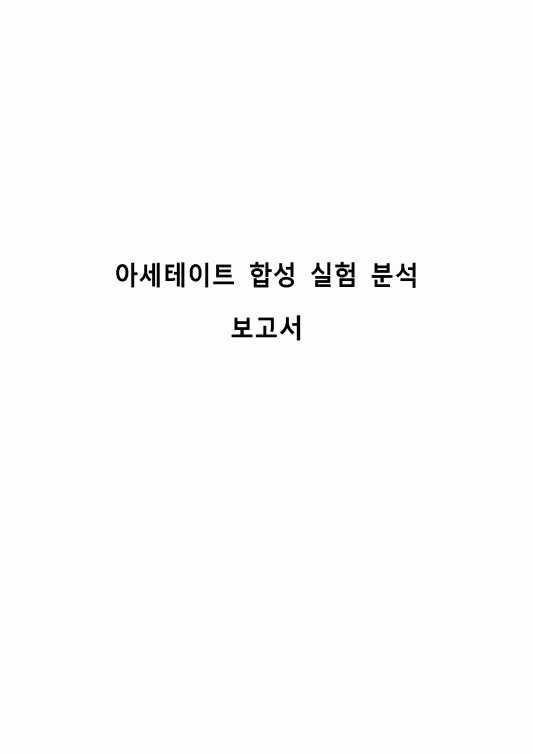 아세테이트 합성 실험 분석 보고서