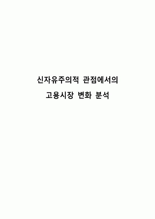 신자유주의적 관점에서의 고용시장 변화 분석