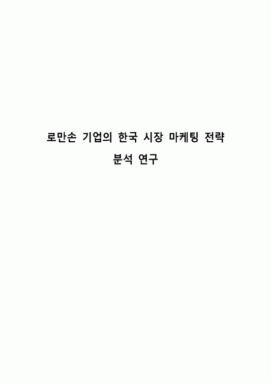 로만손 기업의 한국 시장 마케팅 전략 분석 연구