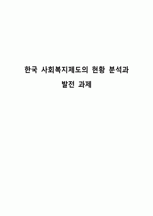 한국 사회복지제도의 현황 분석과 발전 과제