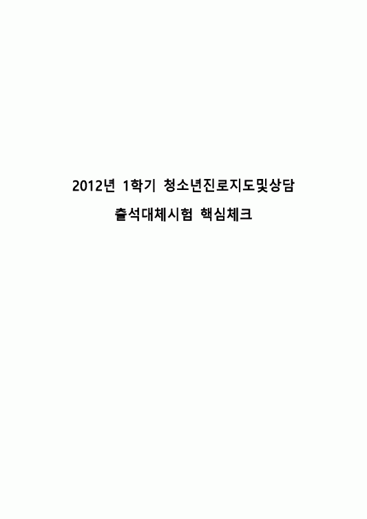 2012년 1학기 청소년진로지도및상담 출석대체시험 핵심체크