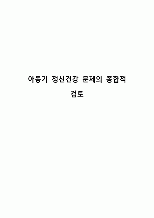 아동기 정신건강 문제의 종합적 검토