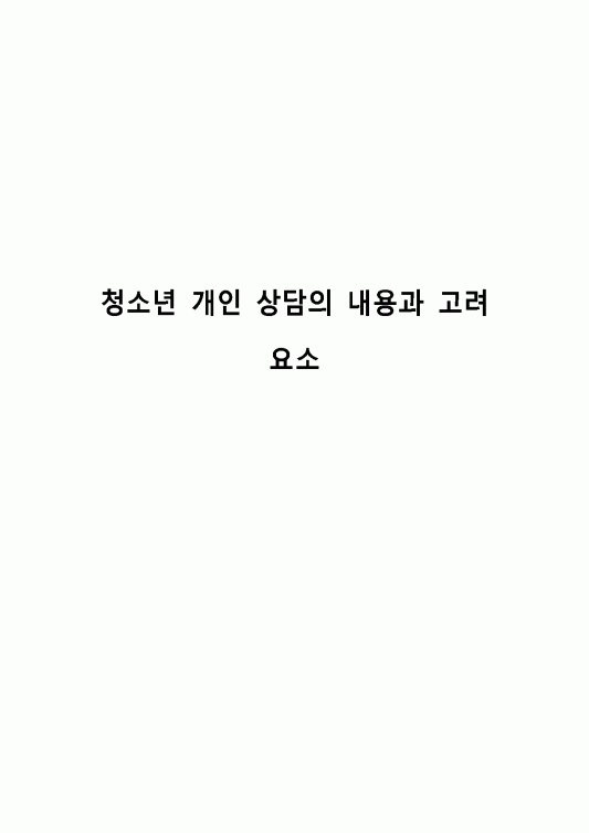 청소년 개인 상담의 내용과 고려 요소