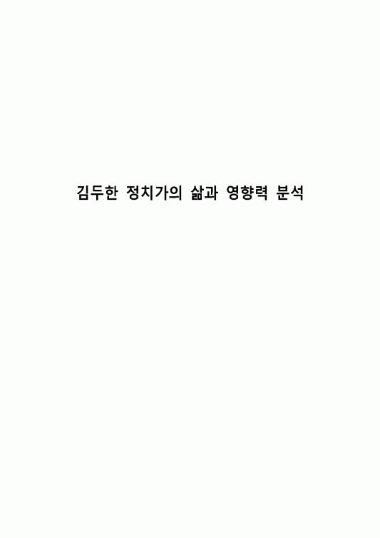 김두한 정치가의 삶과 영향력 분석