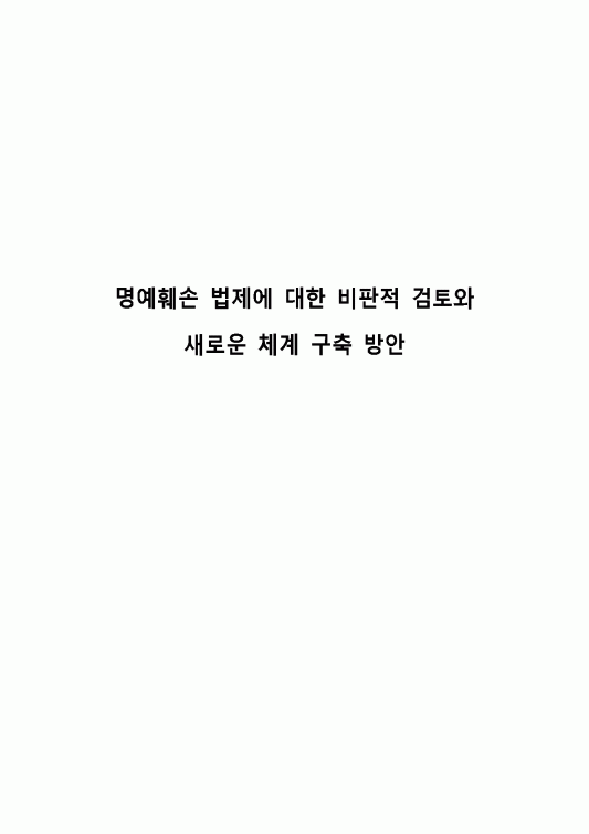 명예훼손 법제에 대한 비판적 검토와 새로운 체계 구축 방안