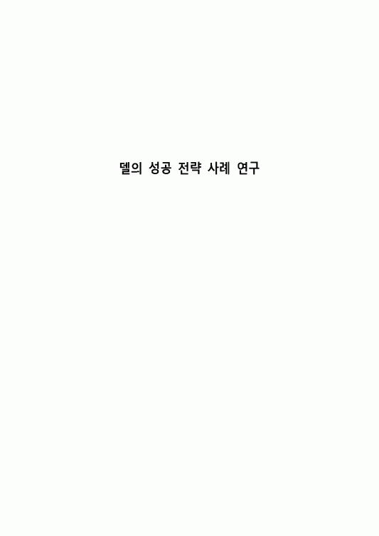 델의 성공 전략 사례 연구
